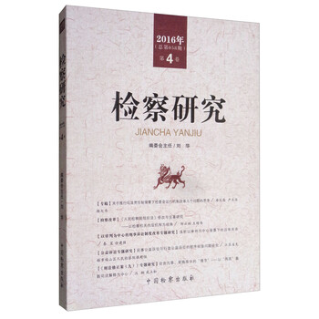 检察研究（2016年总第058期 第4卷）