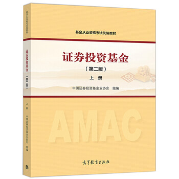 包邮 证券投资基金(第二版)上册 基金从业资格考试教材 中国证券投资基金业 备考2022年