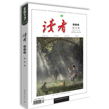 读者2017年秋季卷 总第642-647期合订本