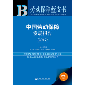 皮书系列·劳动保障蓝皮书：中国劳动保障发展报告（2017）