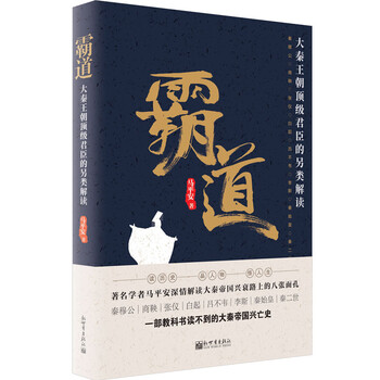 霸道：大秦王朝顶级君臣的另类解读