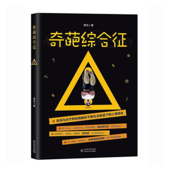 奇葩综合征 书籍 心理学 社会心理学