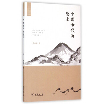 中国古代的隐士/中国古代生活丛书
