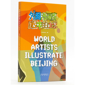 正版 外国漫画家眼中的北京（汉英）9787200125740