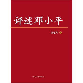 正版 评述邓小平9787507339352