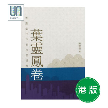 【港台原版进口】正版：香港当代作家作品选集．叶灵凤卷