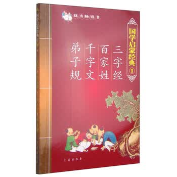 国学启蒙经典1：三字经·百家姓·千字文·弟子规