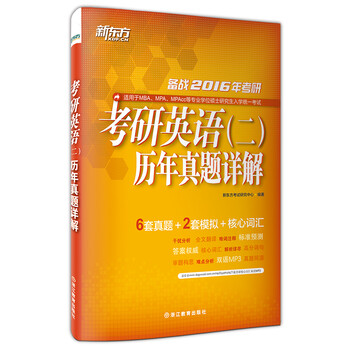 新东方 2016考研英语（二）历年真题详解