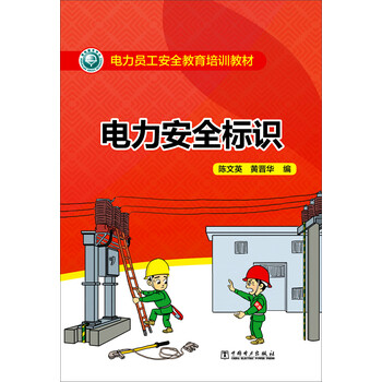 电力安全标识