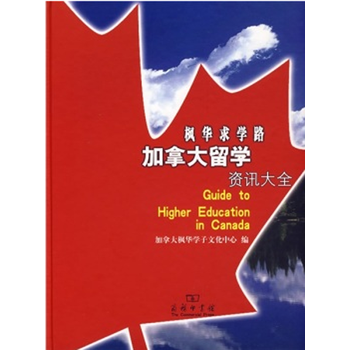 枫华求学路——加拿大留学资讯大全