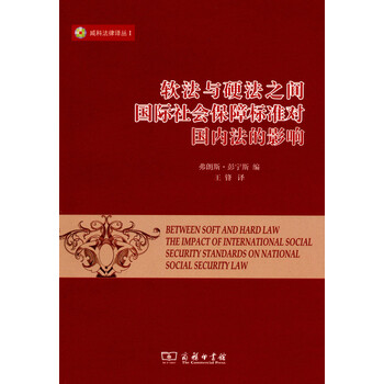 软法与硬法之间：国际社会保障标准对国内法的影响