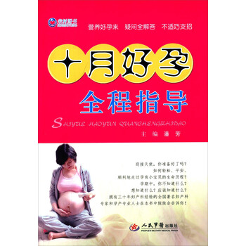 正版 十月好孕全程指导9787509180525