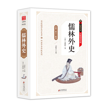 儒林外史 无障碍阅读精装版（释义+解词+拼音）
