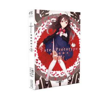 [正版图书]Fate/Prototype 苍银的碎片2