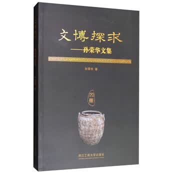 文博探求：孙荣华文集