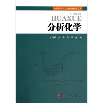 分析化学/应用型本科院校基础化学丛书