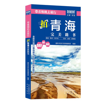 带着相机去旅行. 拍青海完美路书