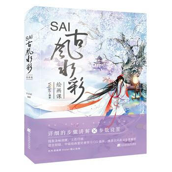 SAI古风水彩绘画课 Violet 辽宁科学技术出版社