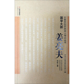 国学大师：姜亮夫