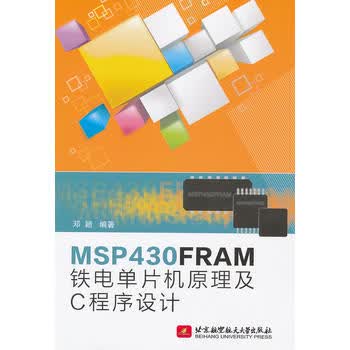 MSP430FRMA铁电单片机原理及C程序设计 邓颖 北京航空航天大学出版社