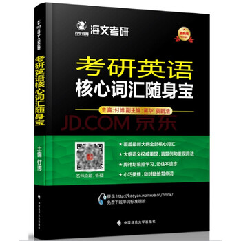 2018考研英语核心词汇随身宝