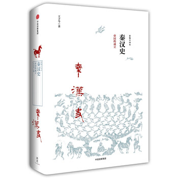 新编中国史 秦汉史 帝国的成立（ 新思文库）中信出版社