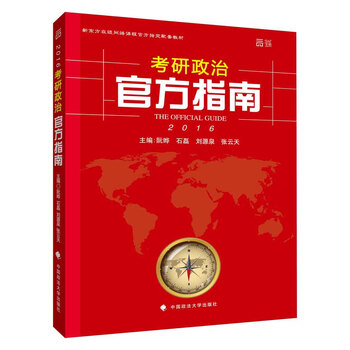 正版 2016考研政治官方指南9787562059554