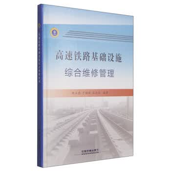 高速铁路基础设施综合维修管理