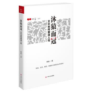 沐猿而冠：文化如何塑造人性