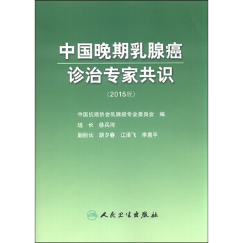 中国晚期乳腺癌诊治专家共识（2015版）