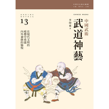 港台原版武道神艺：中国武术 李印东 三联书店
