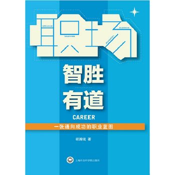 职场智胜有道：一张通向成功的职业蓝图