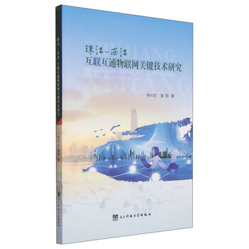 珠江-西江互联互通物联网关键技术研究