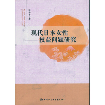 正版 现代~~女性权益问题研究 9787516156544