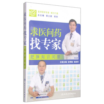 求医问药找专家：肥胖知识问答
