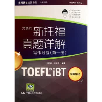新托福真题详解--写作分卷(第1册)/乐闻携尔出国系列