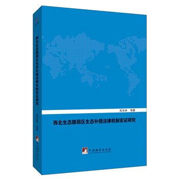 西北生态脆弱区生态补偿法律机制实证研究