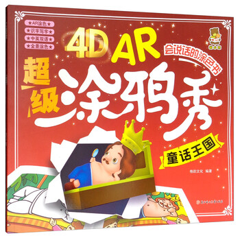 正版 4DAR超级涂鸦秀—童话王国（彩绘） 9787558507830