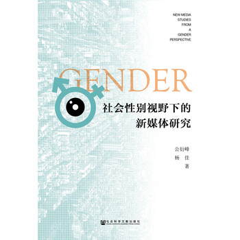 社会性别视野下的新媒体研究