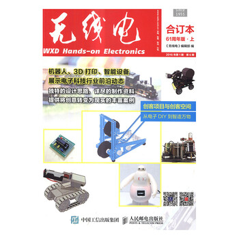 《无线电》合订本：61周年版：上：2016年第1期-第6期 图书 电子与通信 电子元件、组件
