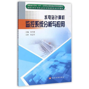 水电站计算机监控系统分析与应用/湖南水利水电职业技术学院课程改革系列教材