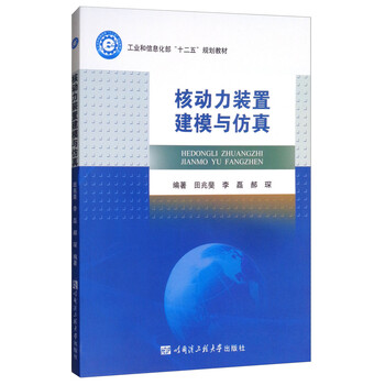 核动力装置建模与仿真/工业和信息化部“十二五”规划教材