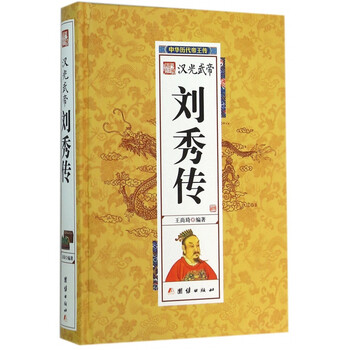 汉光武帝刘秀传(精)/中华历代帝王传