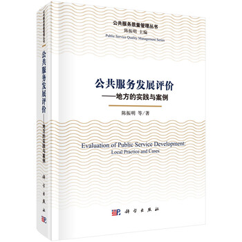 公共服务发展评价——地方上的实践与案例