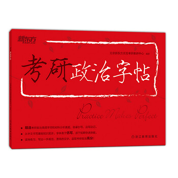   新东方大愚英语学习丛书:2016考研政治字帖9787553629131浙江教育