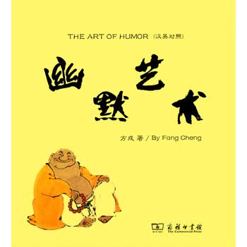 幽默艺术(汉英对照)