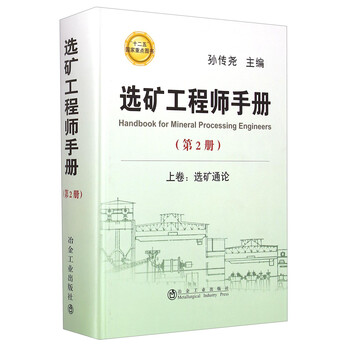 选矿工程师手册（第2册)·上卷：选矿通论