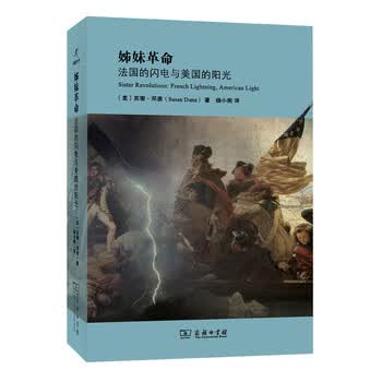 姊妹革命：法国的闪电与美国的阳光(启蒙编译丛书)