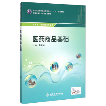 医药商品基础