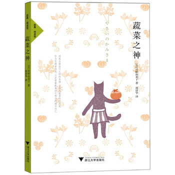 蔬菜之神